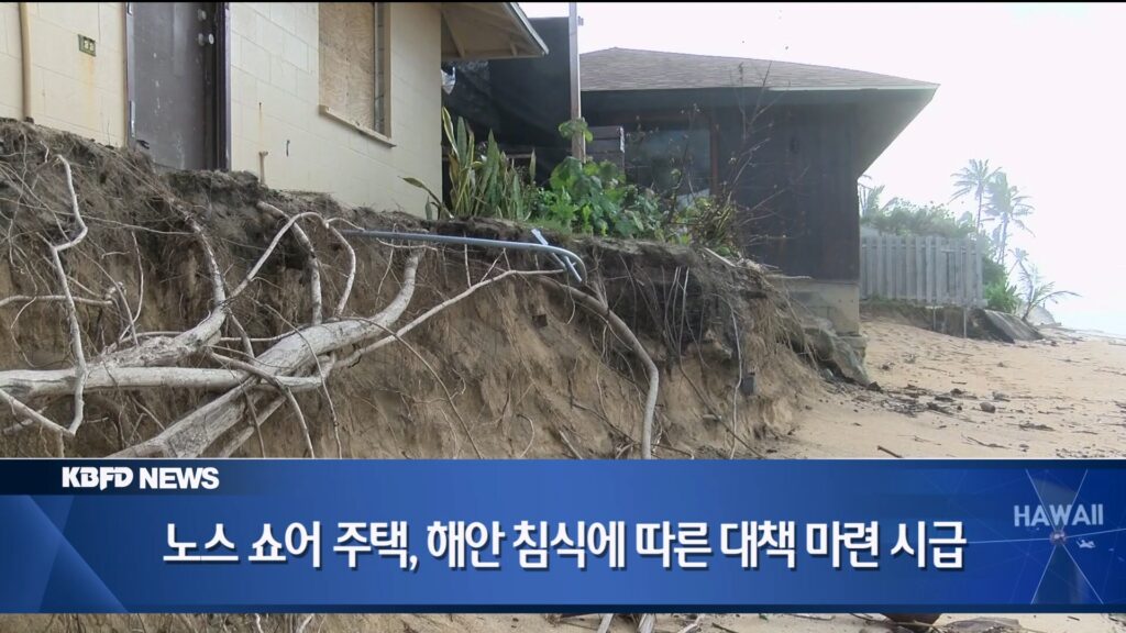 노스 쇼어 주택, 해안 침식에 따른 대책 마련 시급 | KBFD